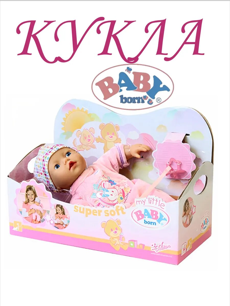 Кукла my little BABY born