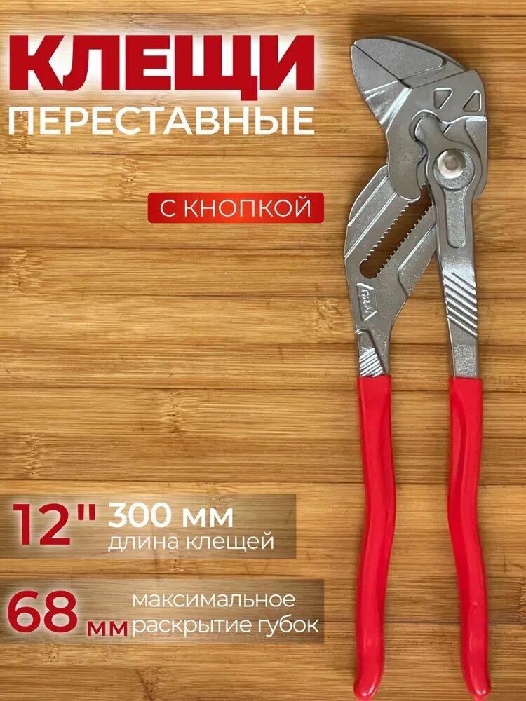 Клещи переставные сантехнические 300мм с кнопкой. Универсальный гаечный ключ с фиксатором.