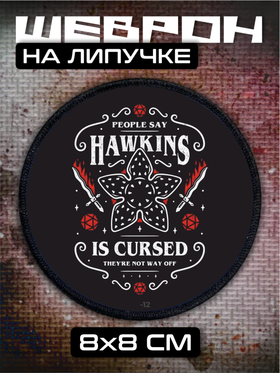 Шеврон на липучке Очень странные дела the stranger things