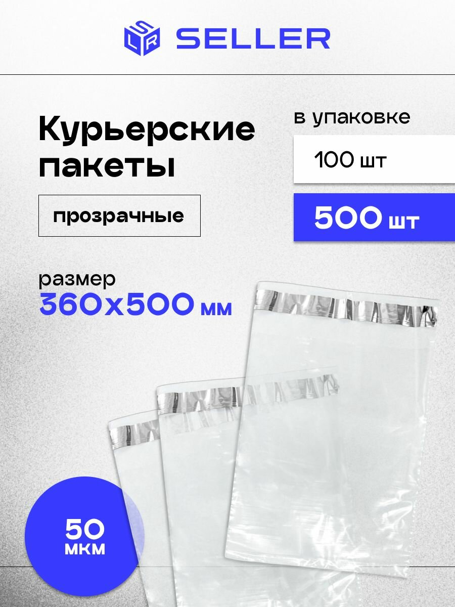 Курьерский пакет прозрачный 360 х 500 + 50 мм, 50 мкм, 500 шт, сейф пакет без кармана.