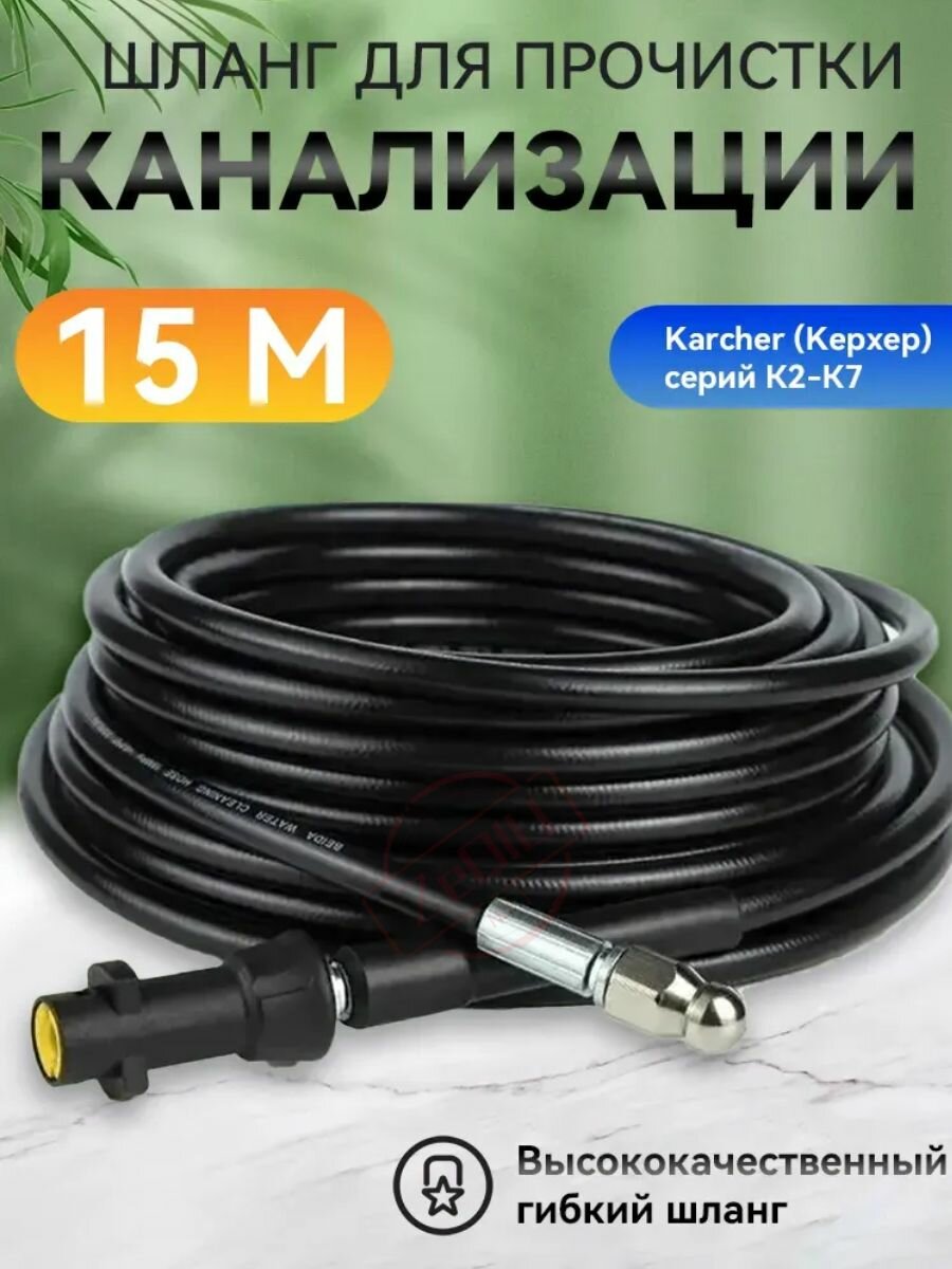 Шланг высокого давления 15 м для мойки высокого давления Karcher K2-K7, прочистка канализации, взрывобезопасный
