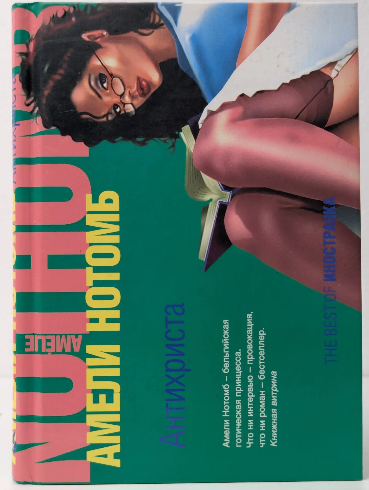 Антихриста Нотомб Амели 2007