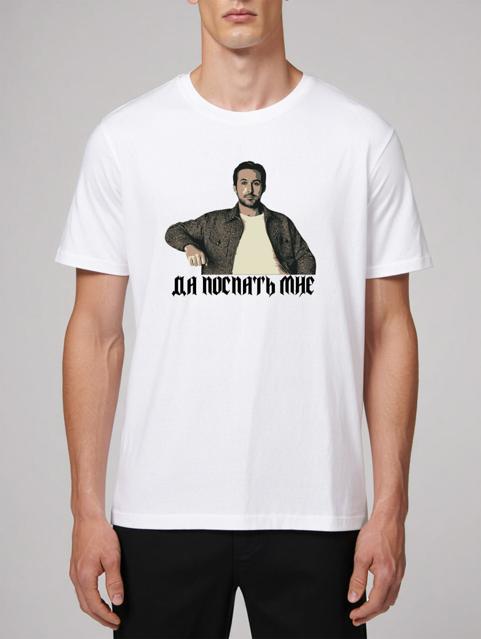 Футболка Райан Гослинг, Да Поспать мне, МЕМ