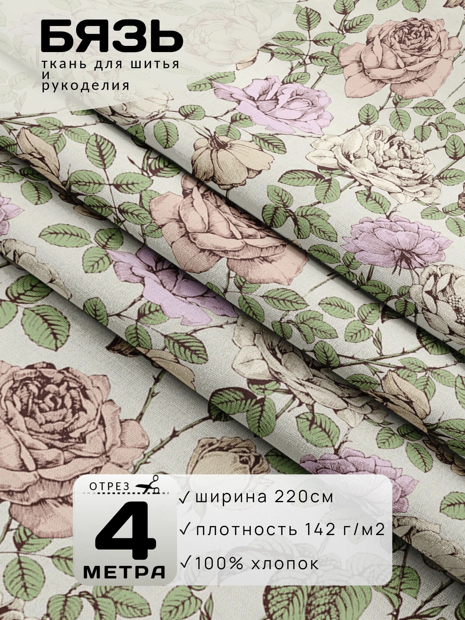 Отрез ткани бязь 4 метра, 400х220 см, 100% хлопок, плотность 142гр/м. кв