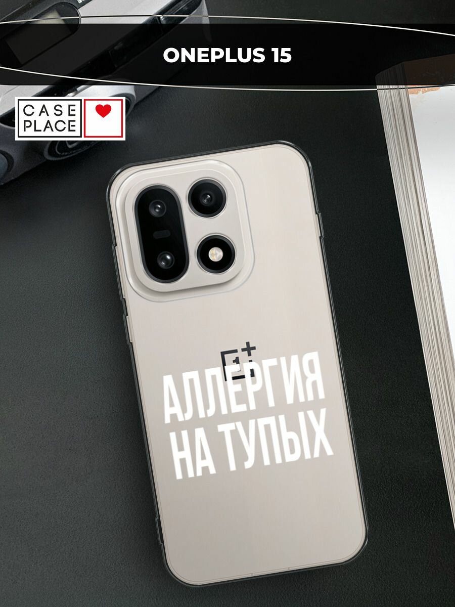 Чехол на OnePlus 15 / Ван Плас 15 с принтом Аллергия на тупых, прозрачный