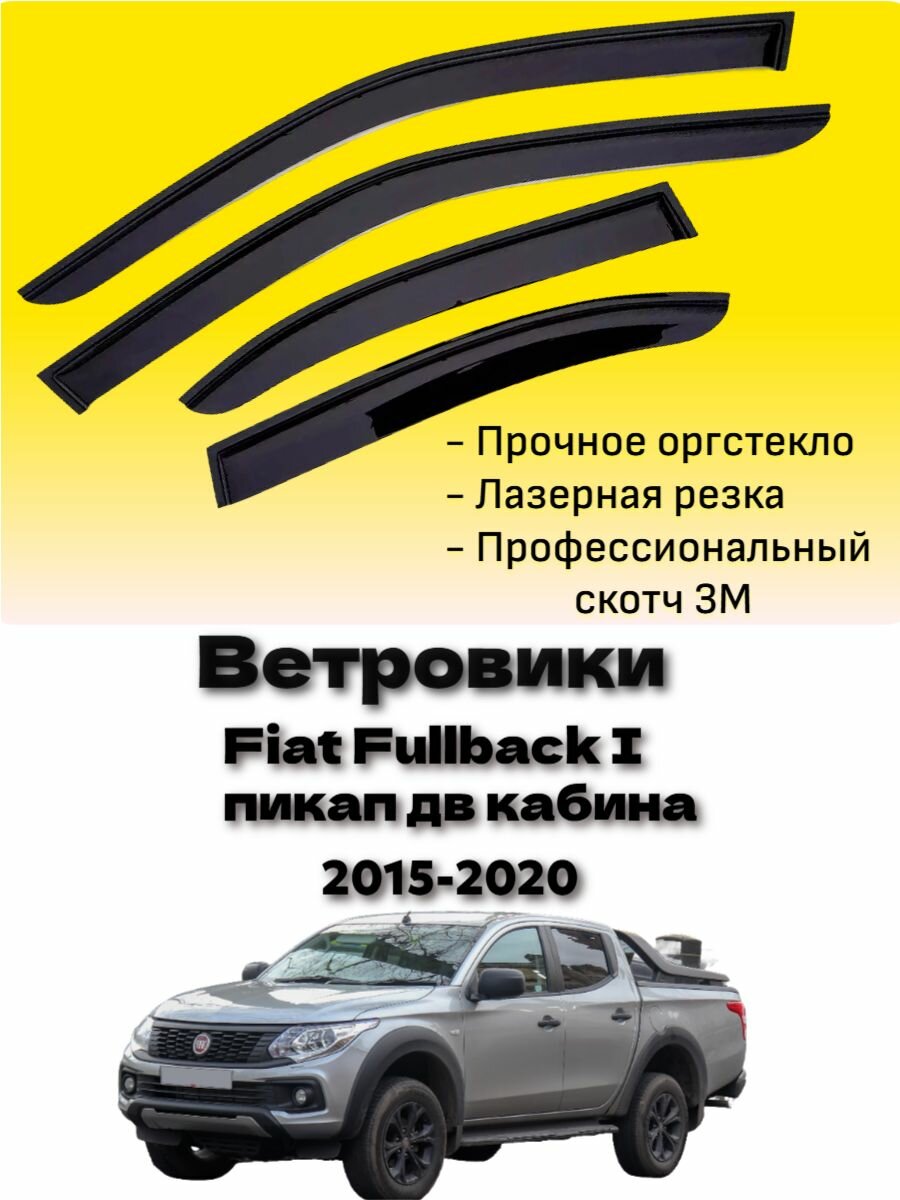 Ветровики, Дефлекторы боковых окон Fiat FULLBACK с 2015 (пикап двойная кабина)/ Ветровики стекол для авто Фиат Фулбэк