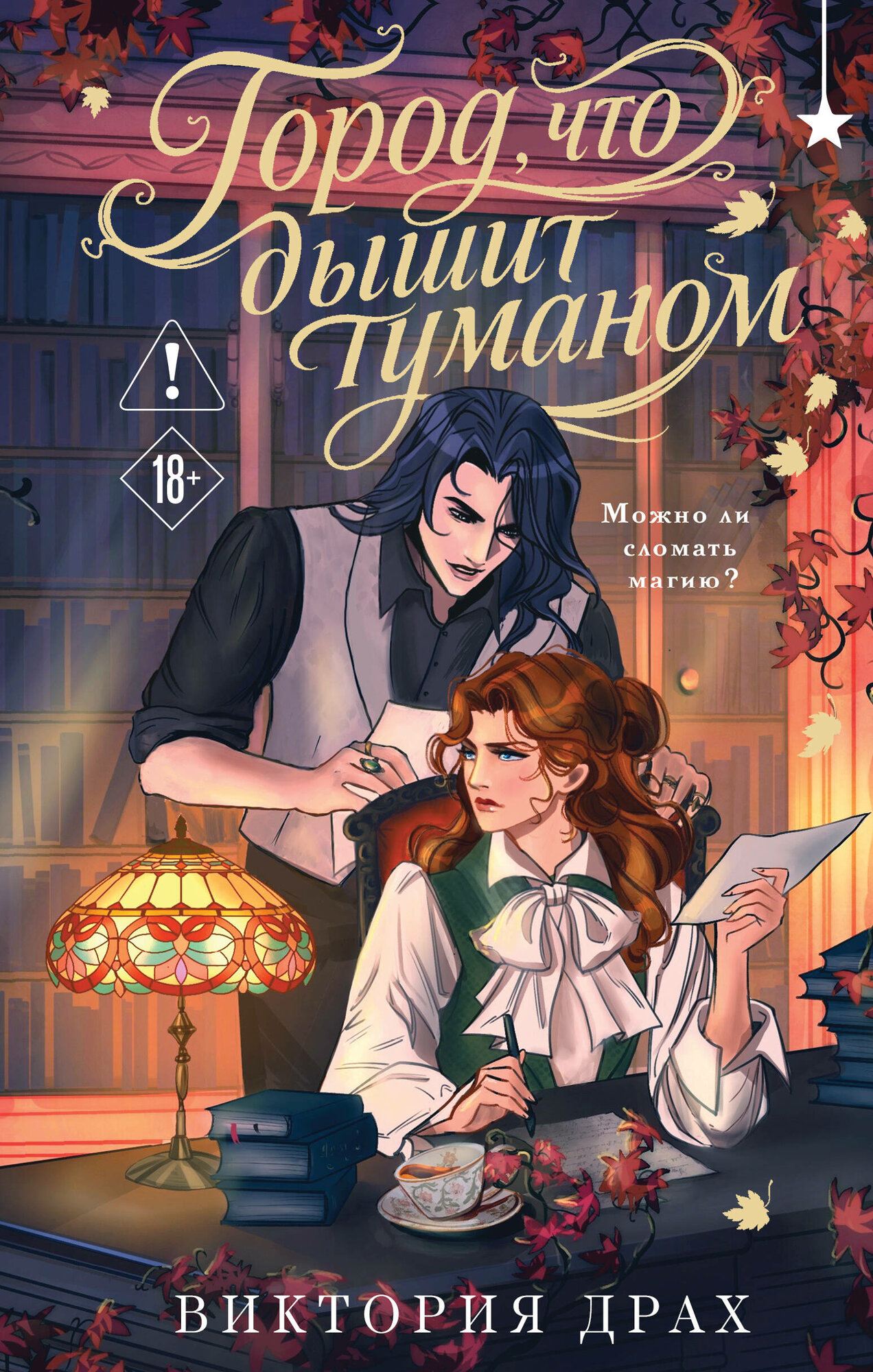 Книга "Город, что дышит туманом", автор Драх В, издательство Черным-бело