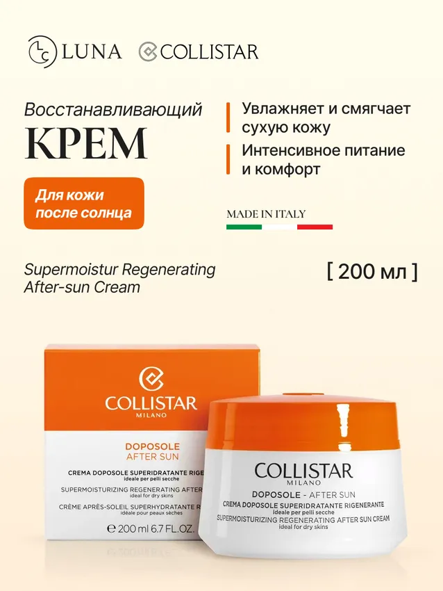 Collistar - Увлажняющий восстанавливающий крем после загара, Supermoistur Regenerating After-sun Cream, 200 ml