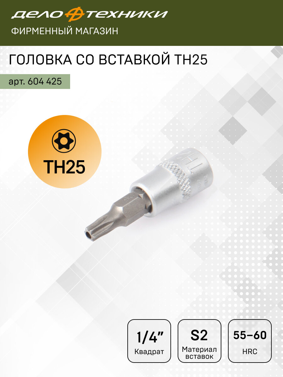 Головка со вставкой ТН25 1/4", сталь S2, Дело Техники, 604425