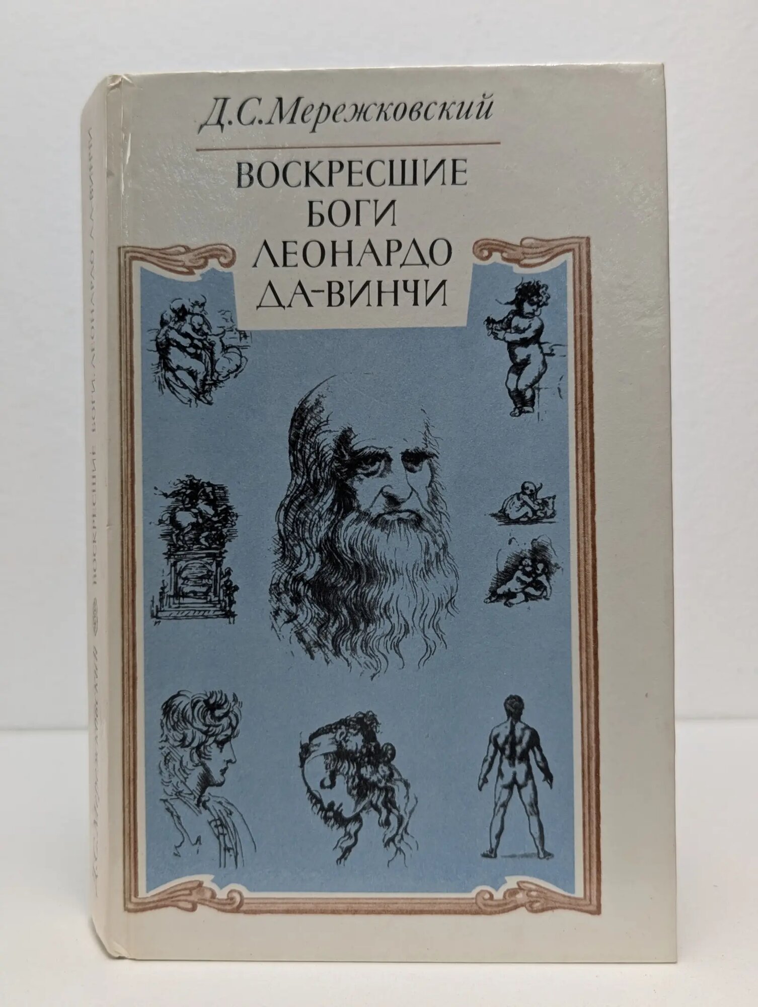 Воскресшие боги. Леонардо да-Винчи Мережковский Дмитрий Сергеевич 1990