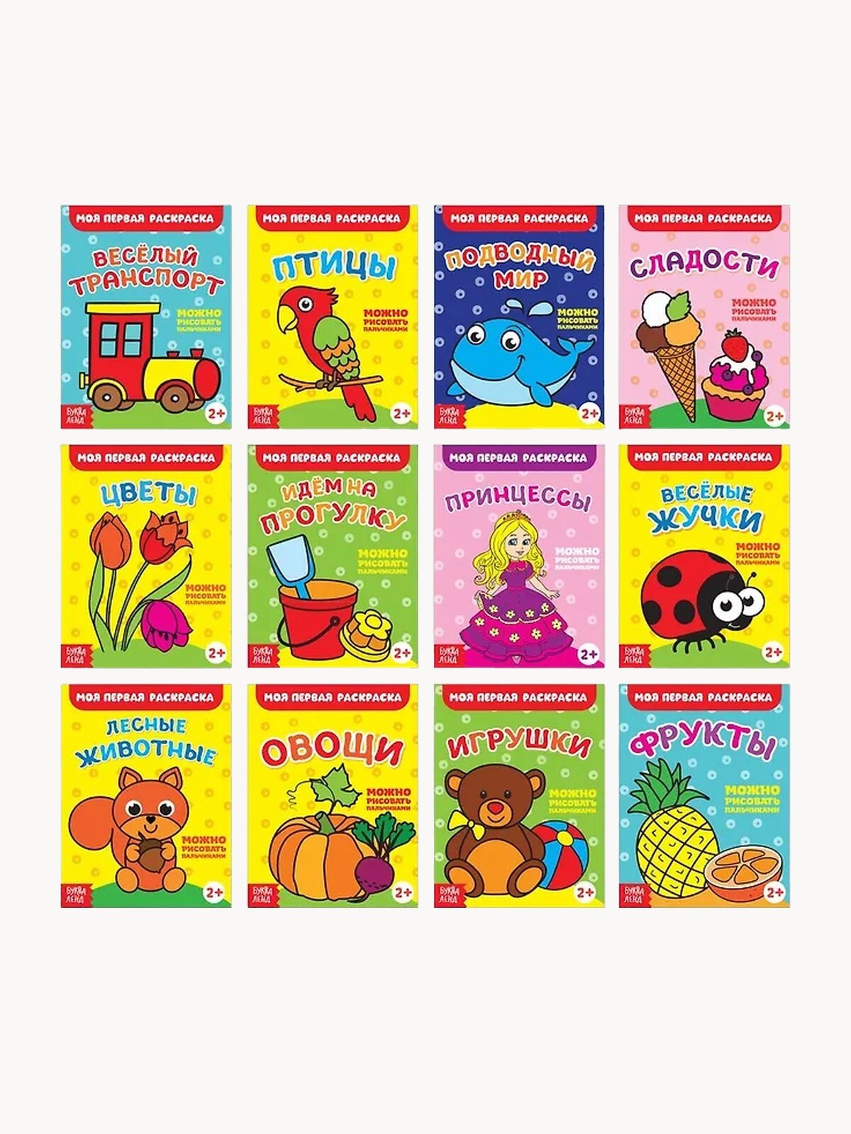 Набор раскрасок буква-ленд "Мои первые раскраски", 12 штук, 16 страниц, для детей и малышей