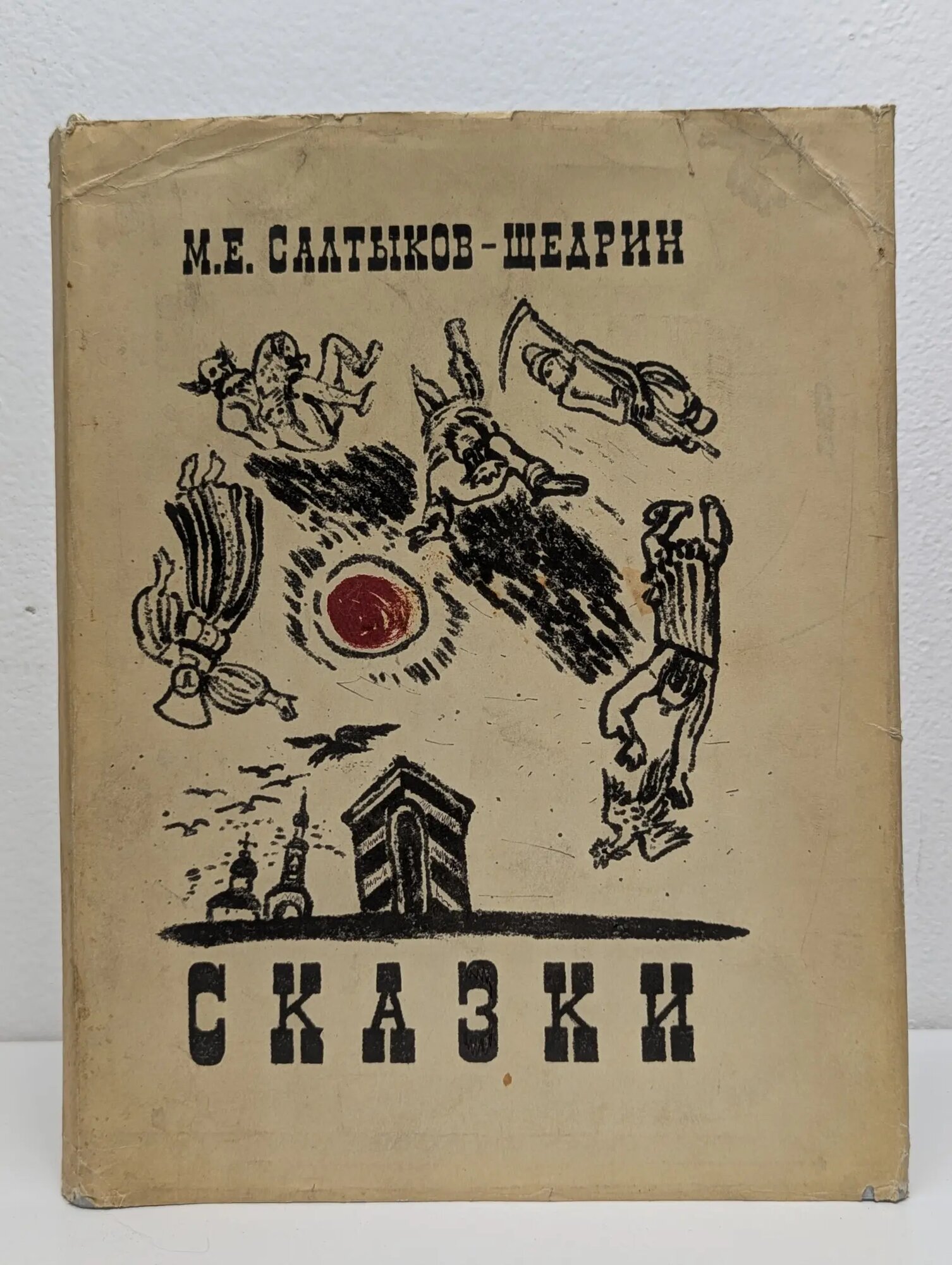 Сказки Салтыков-Щедрин Михаил Евграфович 1980