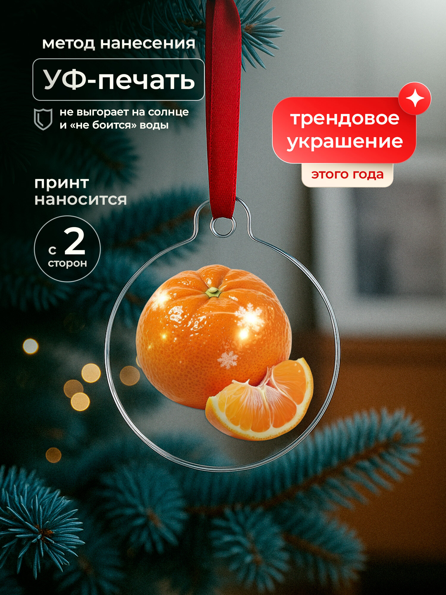 Елочная игрушка новогодняя плоская, акрил, 8 см с принтом Мандарин — фото 1