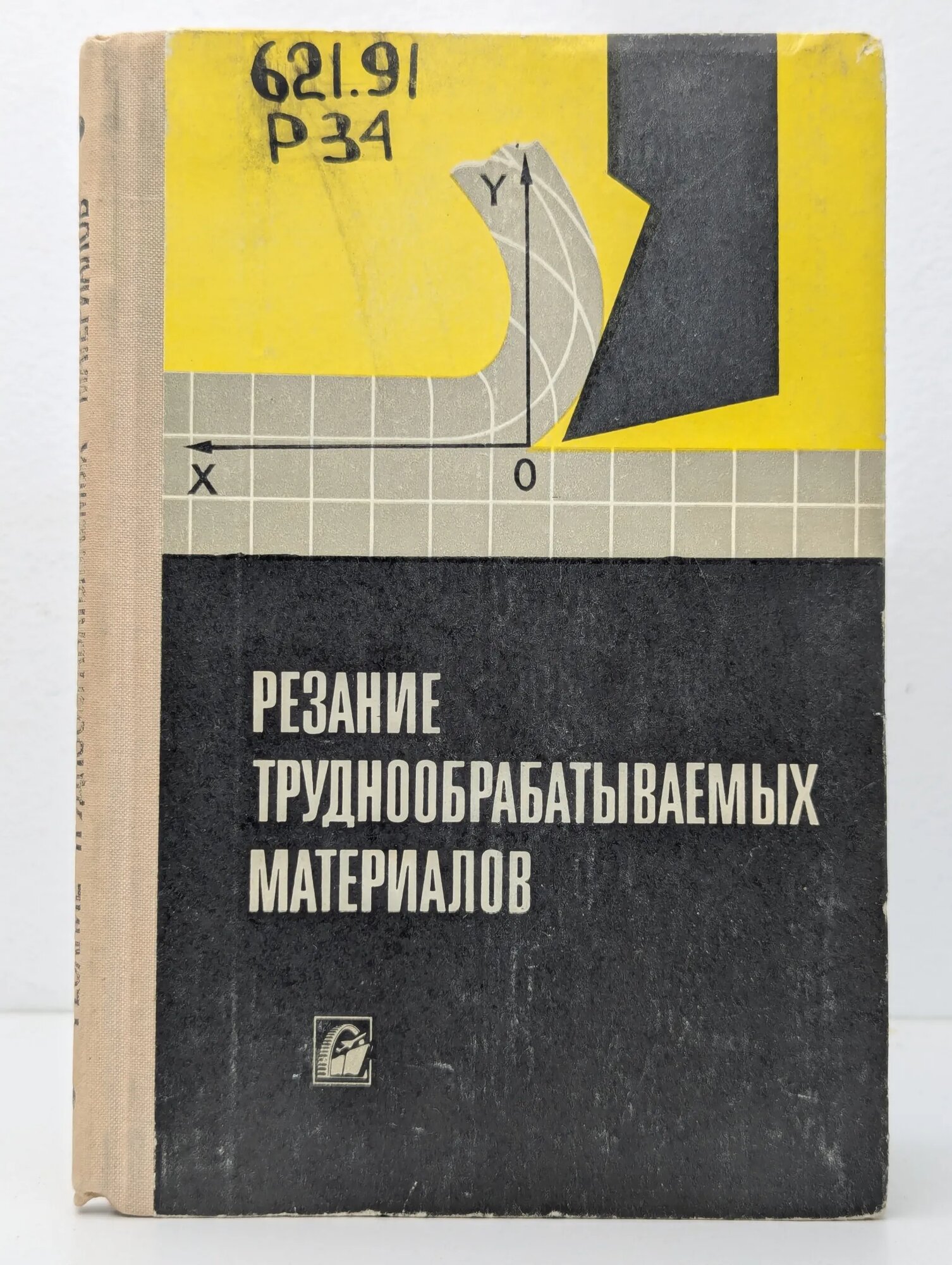 Резание труднообрабатываемых материалов Петруха Пётр Григорьевич 1972