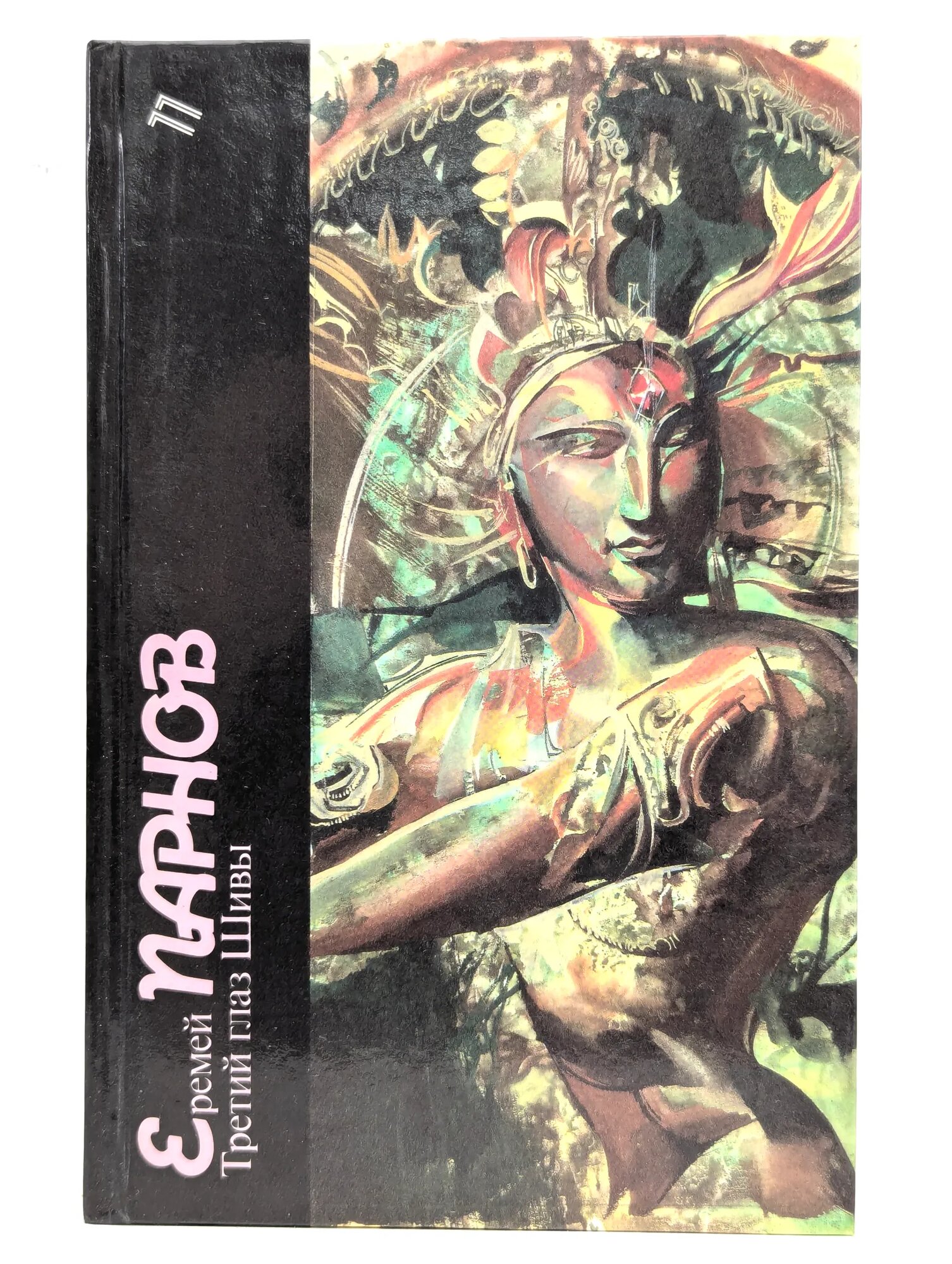 Третий глаз Шивы Парнов Еремей Иудович 1989