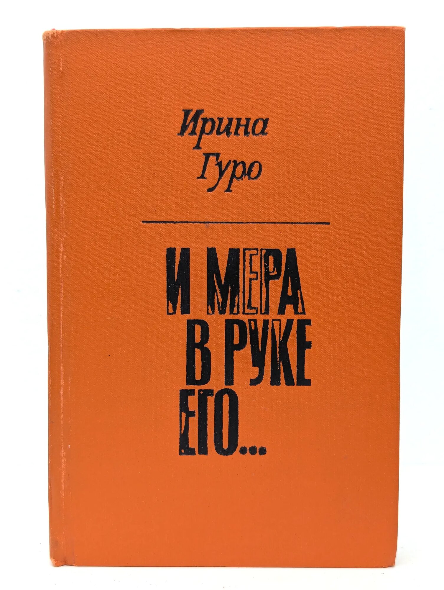 И мера в руке его. Гуро Ирина Романовна 1971