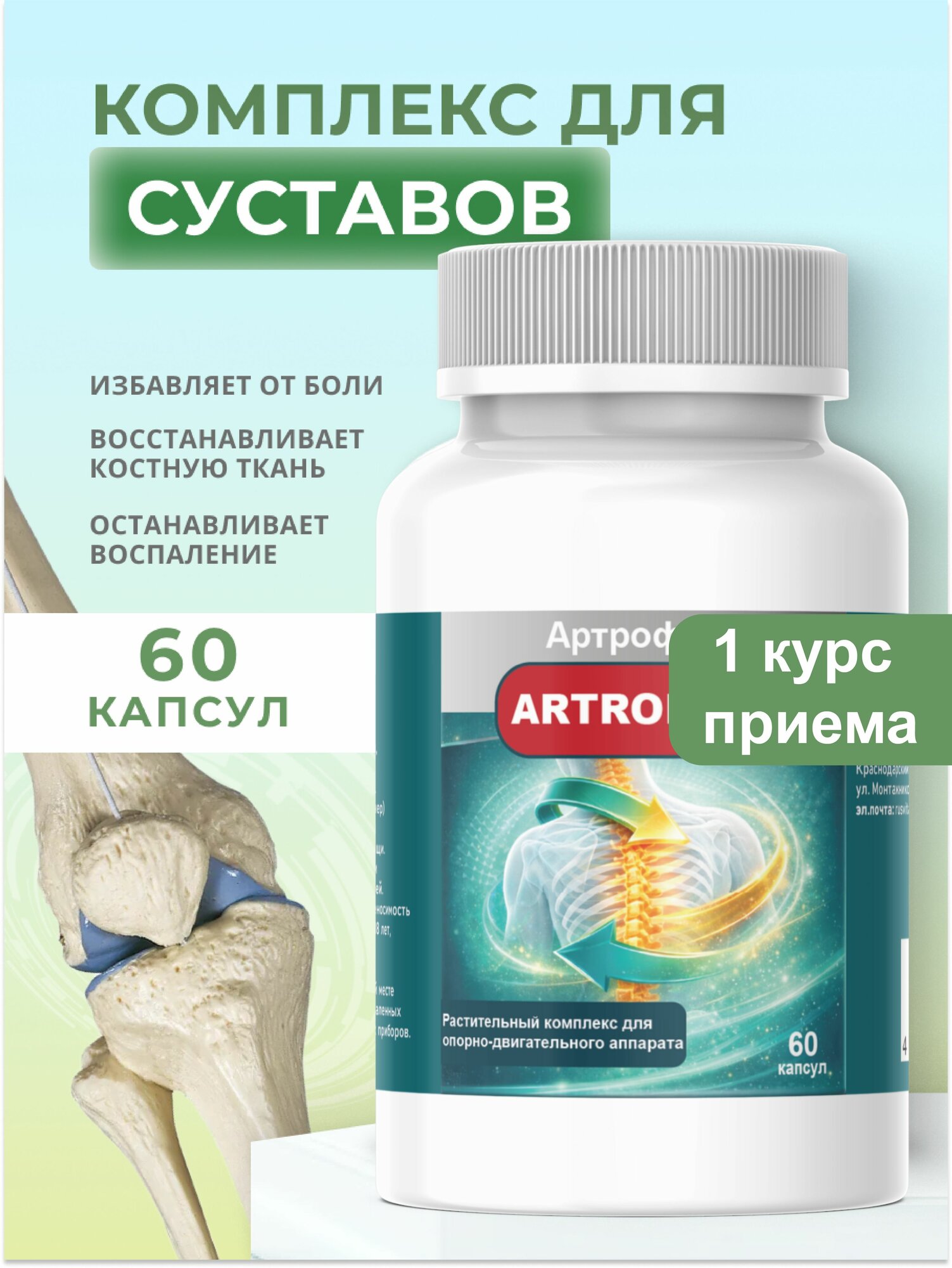 Пищевая добавка на растительной основе Artrofast (Артрофаст): для суставов и связок, 60 капсул