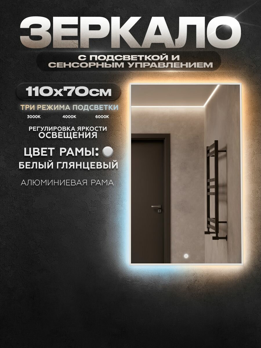Зеркало с подсветкой в ванную сенсорное ONE MIRROR 110х70см. Белое