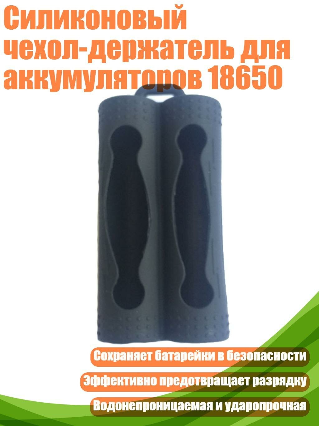 Силиконовый чехол-держатель для аккумуляторов 18650, Черный