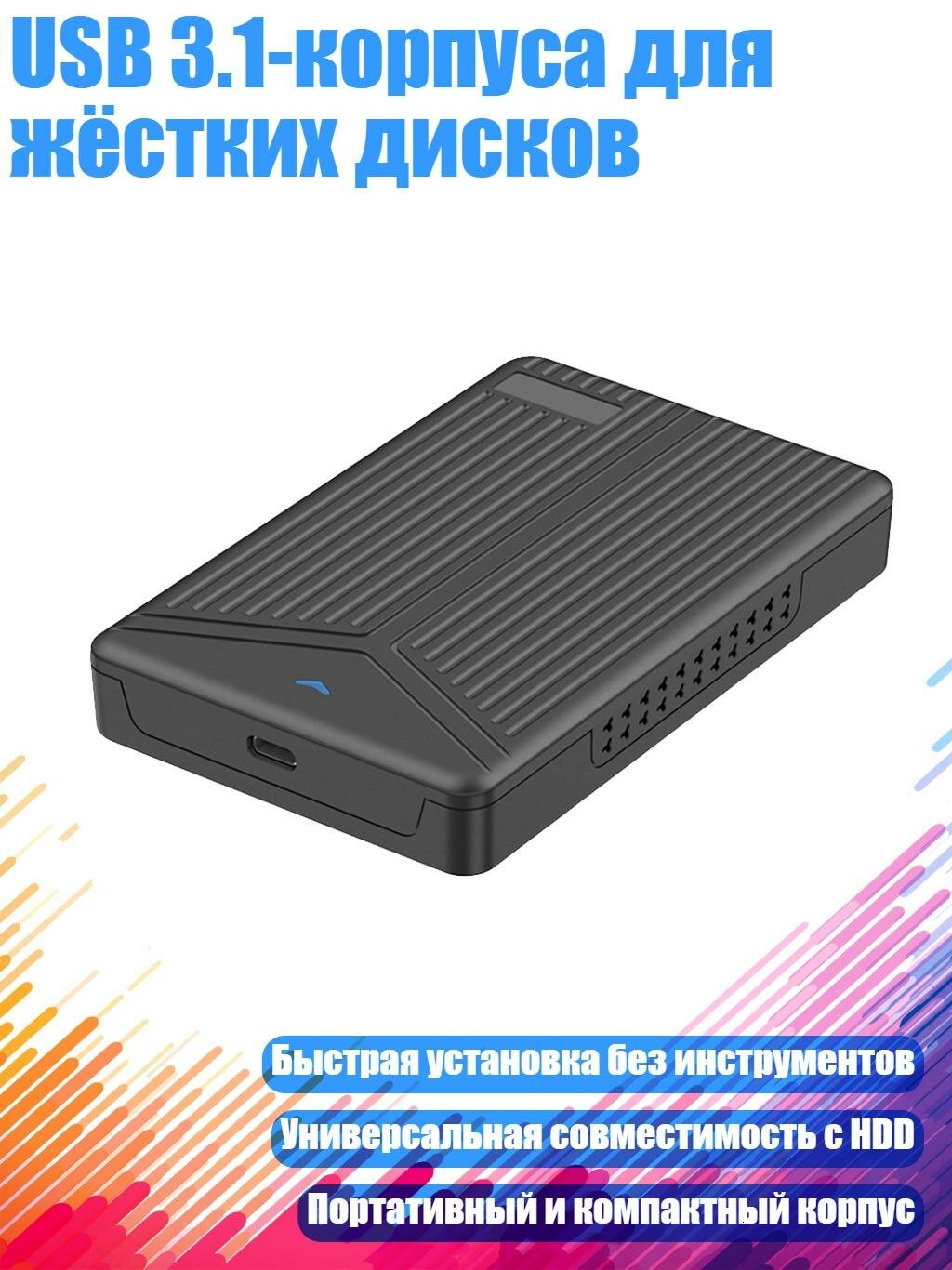 USB 3.1-корпуса для жёстких дисков, 1