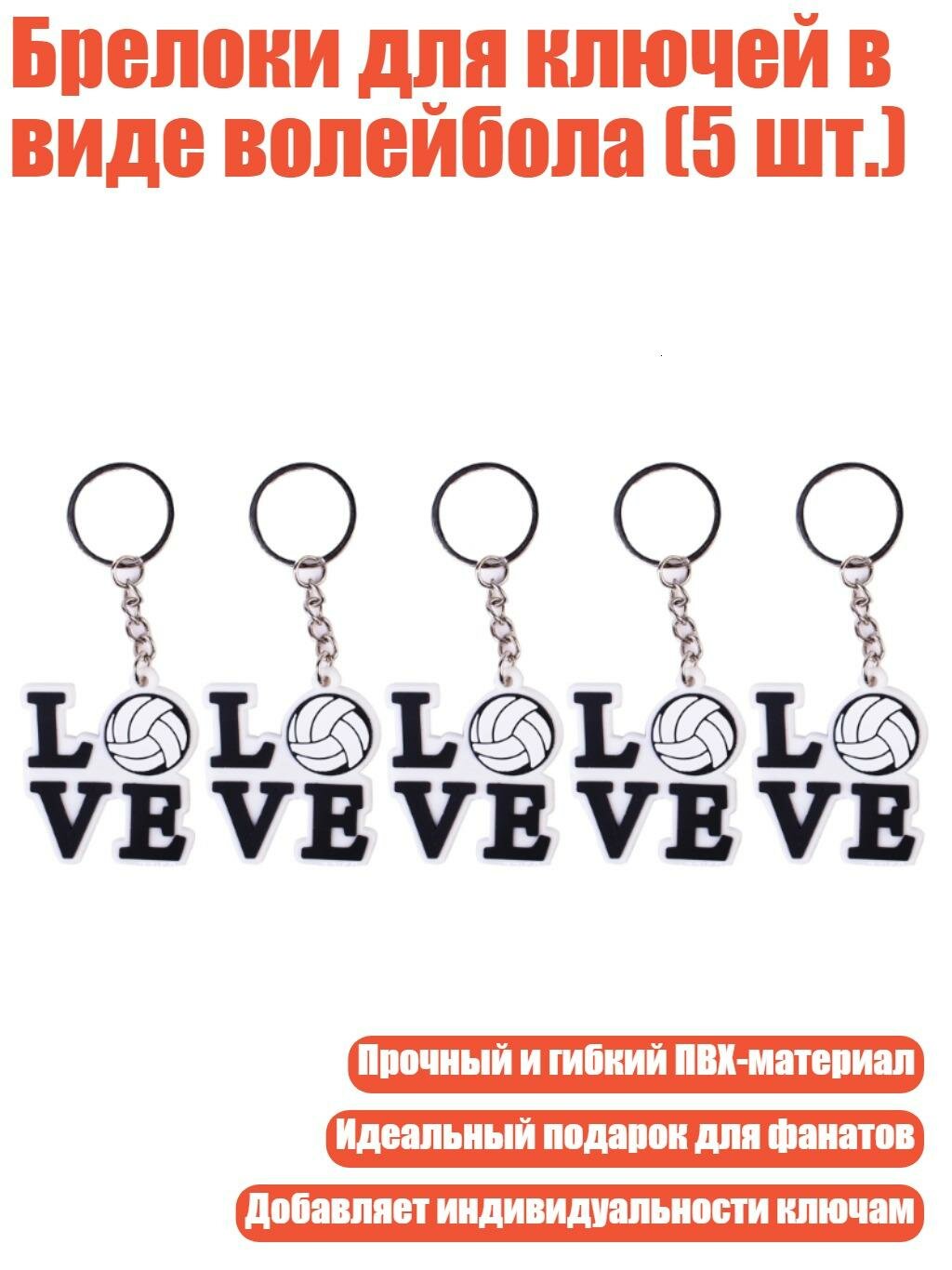Брелоки для ключей в виде волейбола (5 шт.), ZWY40