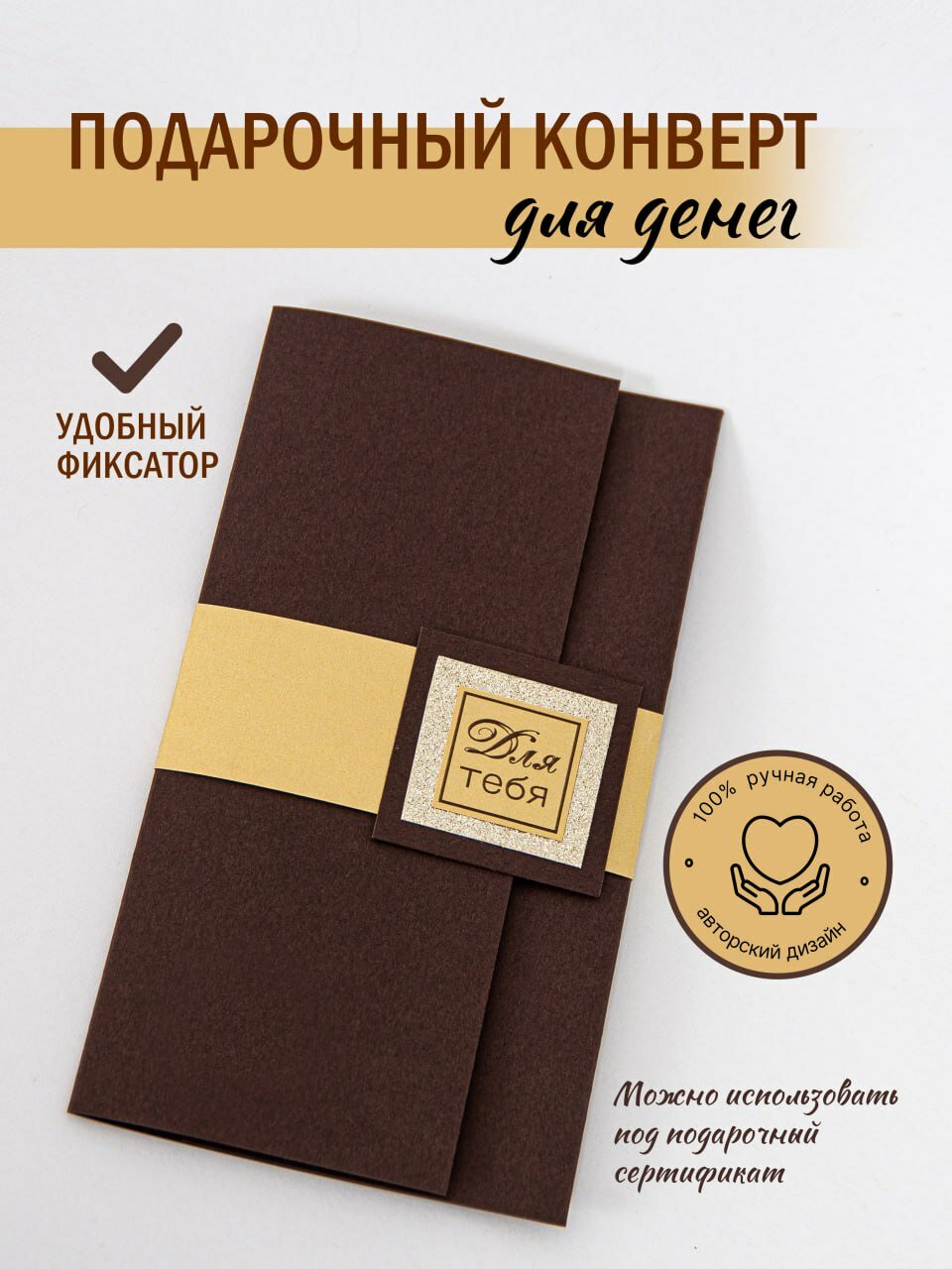 Подарочный конверт "Для Тебя", 20 x 11 см, плотный, бумажная основа, ручная работа