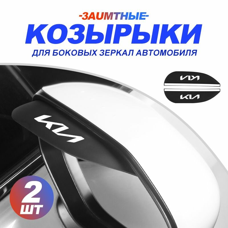 Козырек на зеркало заднего вида универсальный для Kia, ПВХ, 1 пара — накладки для автомобильного зеркала, комплект