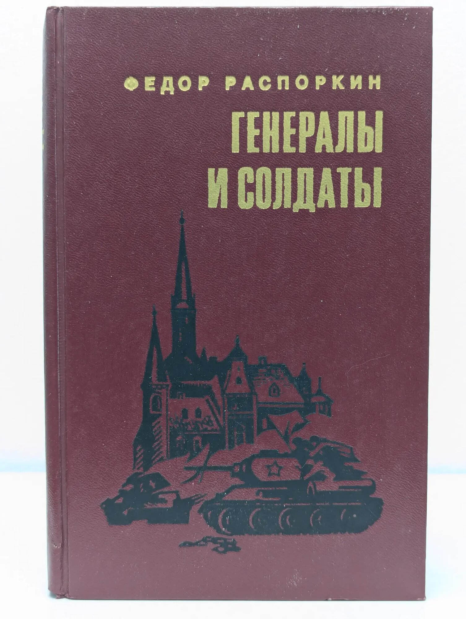 Генералы и солдаты Распоркин Фёдор Павлович 1984