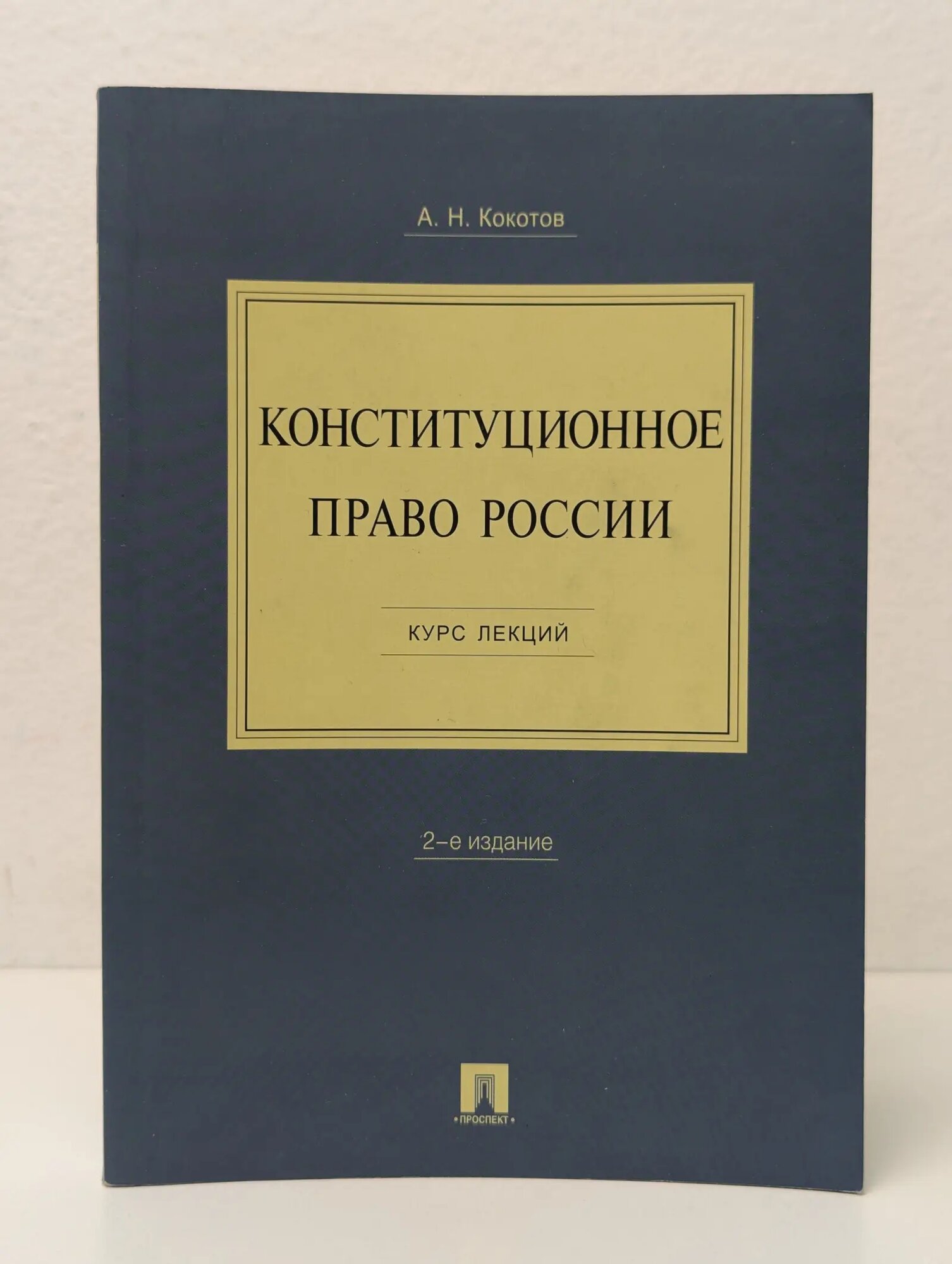 Конституционное право России. Курс лекций Кокотов Александр Николаевич 2010