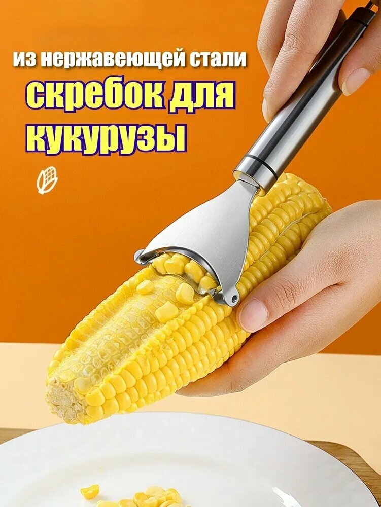 Ручной скребок для снятия зерен кукурузы из стали 420 удобный кухонный аксессуар