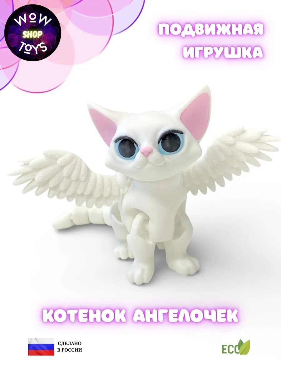 Подвижная 3д игрушка Котенок ангелочек фигурка антистресс