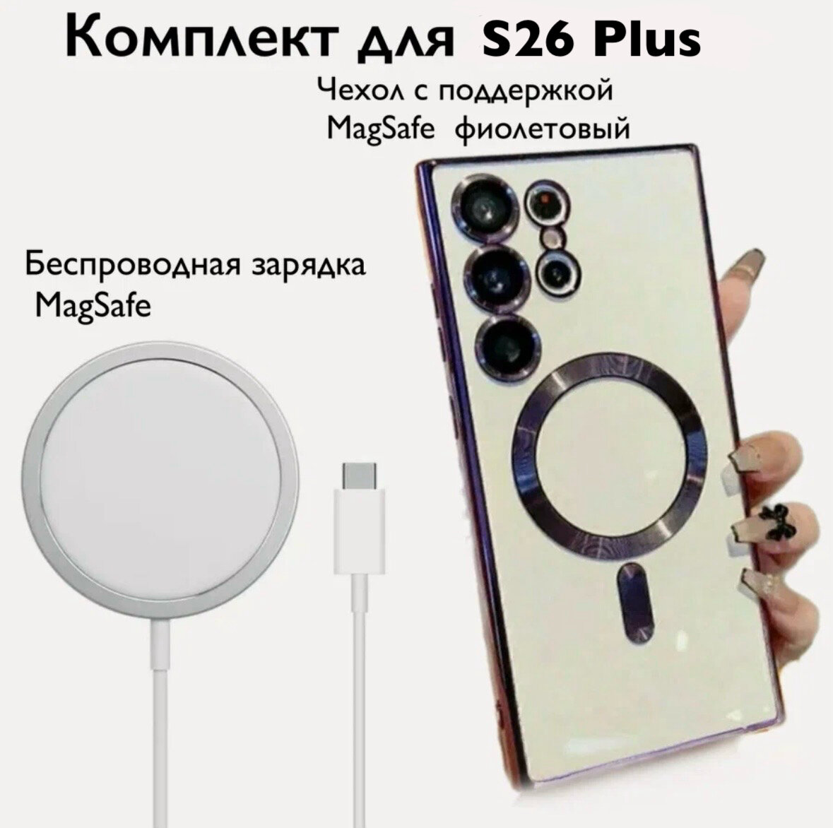 Комплект: Беспроводное зарядное устройство Mаgsaе 15w и чехол на Samsung Galaxy S26 c MаgSafе фиолетовый