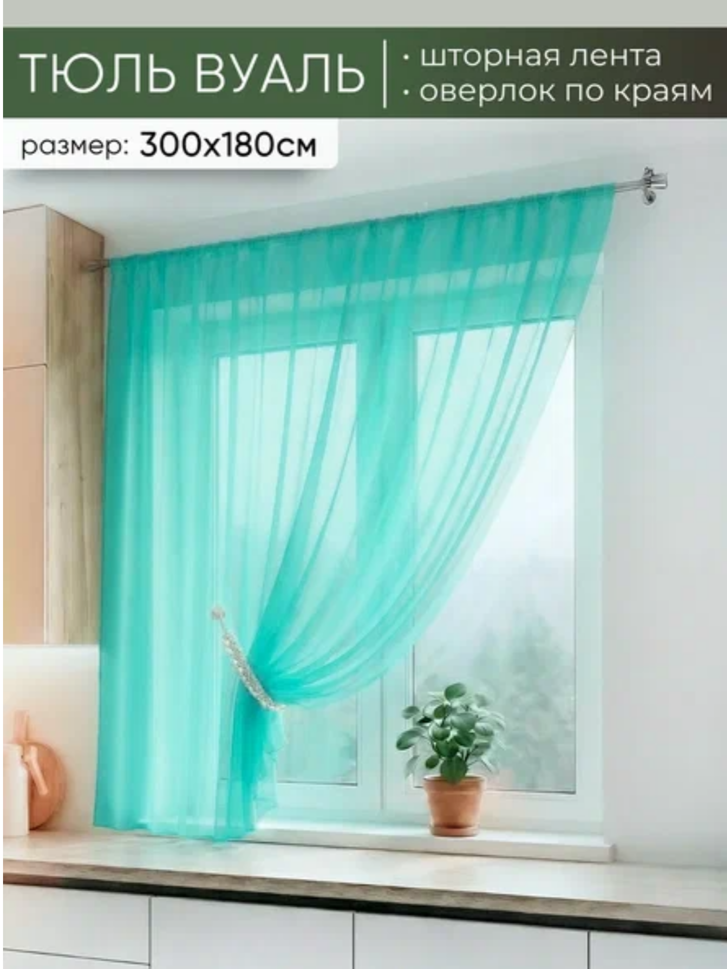 Тюль Вуаль для кухни Домтекс35, 300х180 см, мятный, 1 полотно, мятный