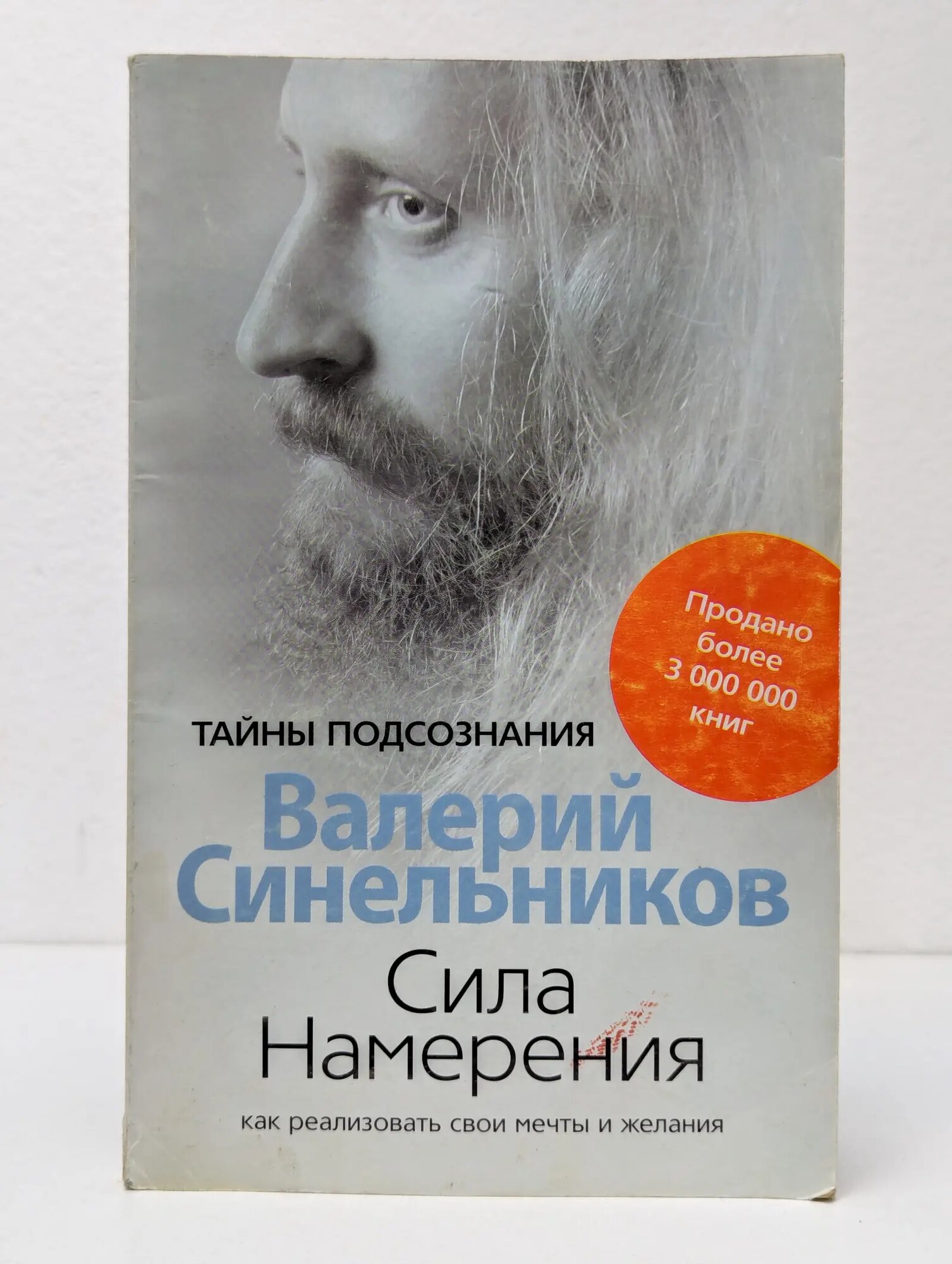 Тайны подсознания. Сила намерения. Как реализовать свои мечты и желания Синельников Валерий Владимирович 2009