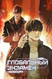 Книга "Глобальный экзамен. Т.1"