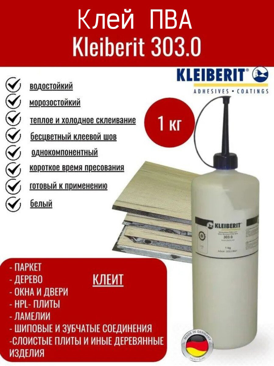 Kleiberit 303.0 - Клей ПВА однокомпонентный 1 кг