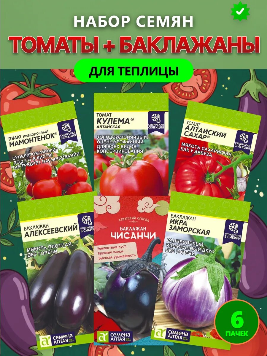 Набор семян баклажанов и томатов ранние для теплицы, 6 сортов