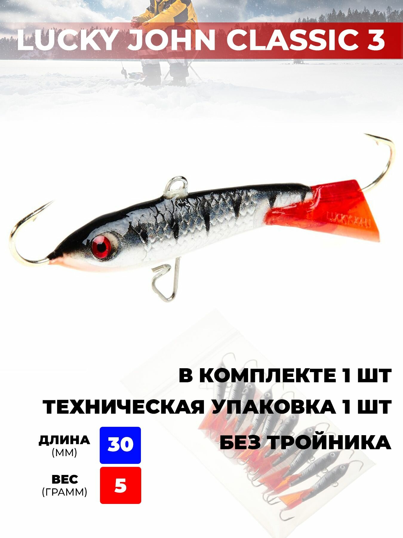 Балансир для зимней рыбалки Lucky John Classic 3 без тройника 30мм / 15H