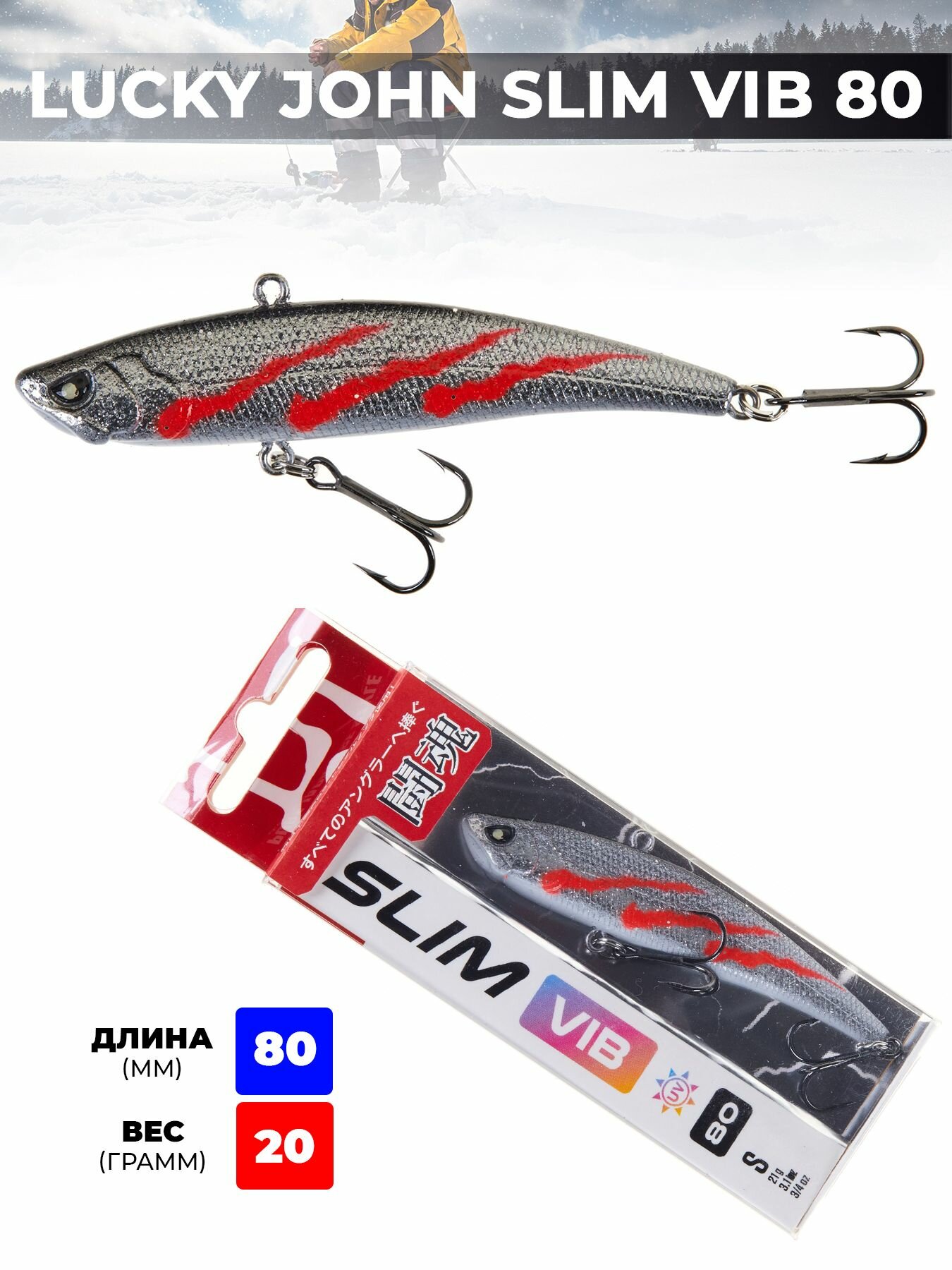 Раттлин для зимней рыбалки Lucky John SLIM VIB 80мм / 357