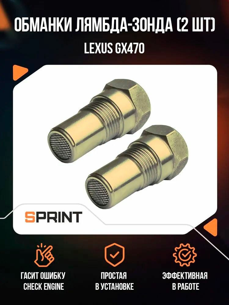 Обманки лямбда-зонда на Lexus GX470, обманка с мини-катализатором евро-4