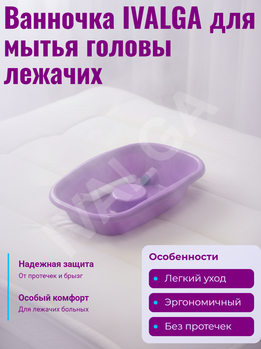Ванночка для мытья головы лежачих больных с подголовником Ivalga