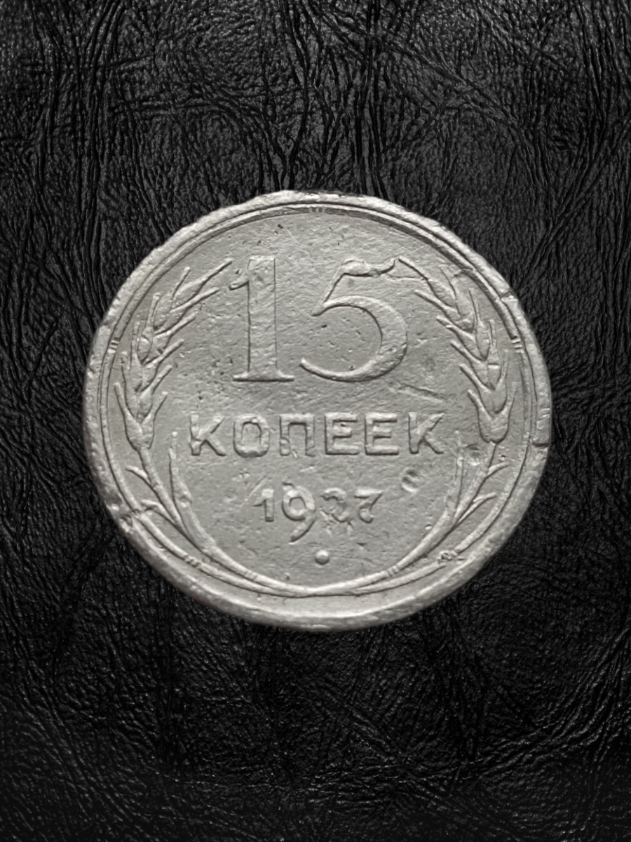 СССР, 15 копеек 1927 г.