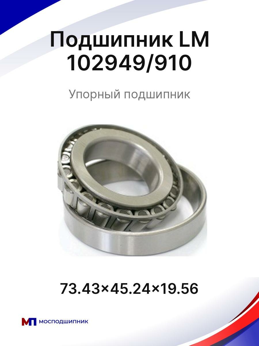 Подшипник LM 102949/910, наружный диаметр 73.43 мм, внутренний диаметр 45.24 мм