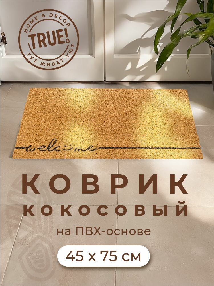 Коврик придверный, кокосовый. на ПВХ основе, TRUE Welcome 45 х 75 см