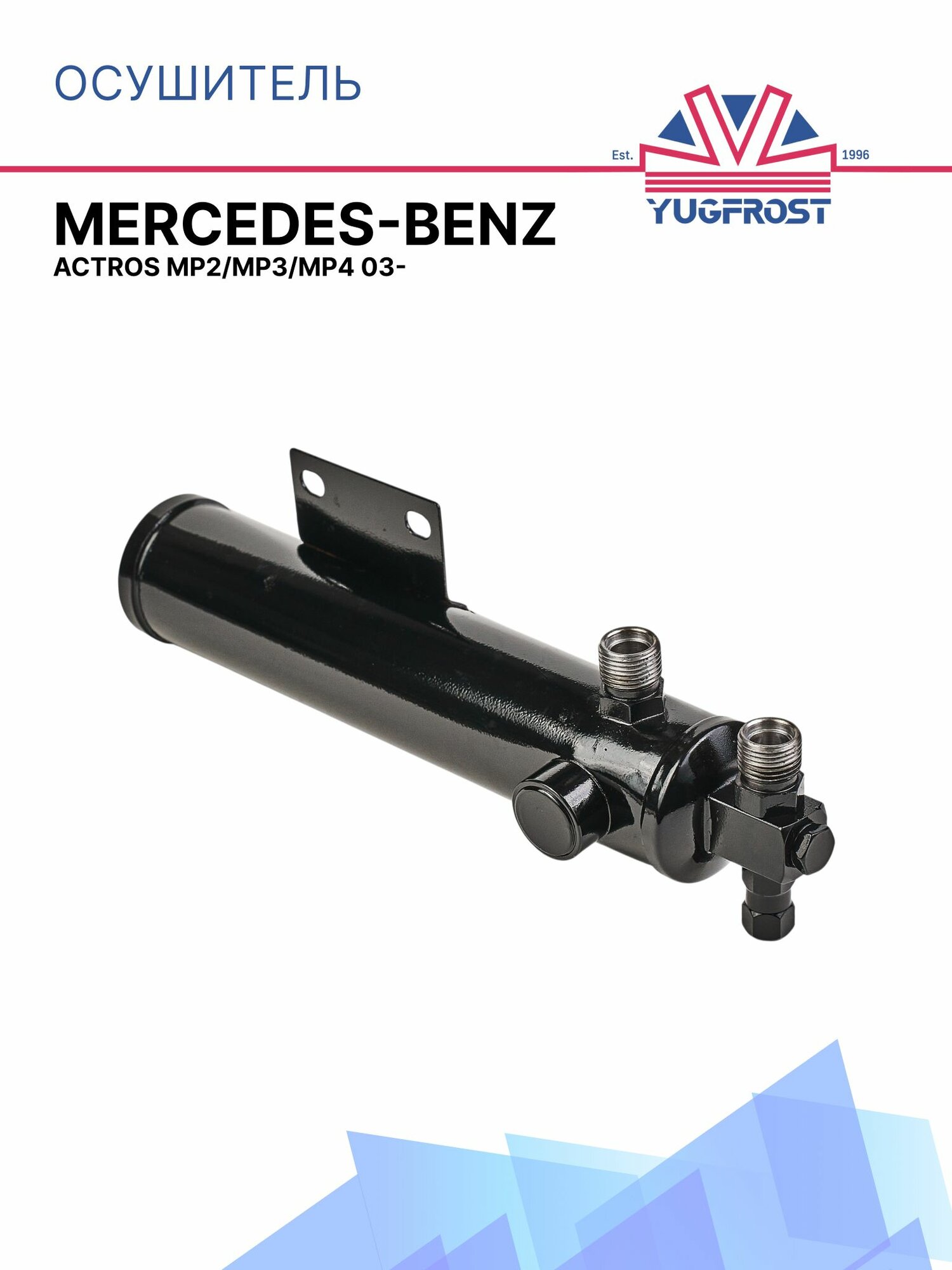 Осушитель MERCEDES Actros MP2/MP3/MP4 03-
