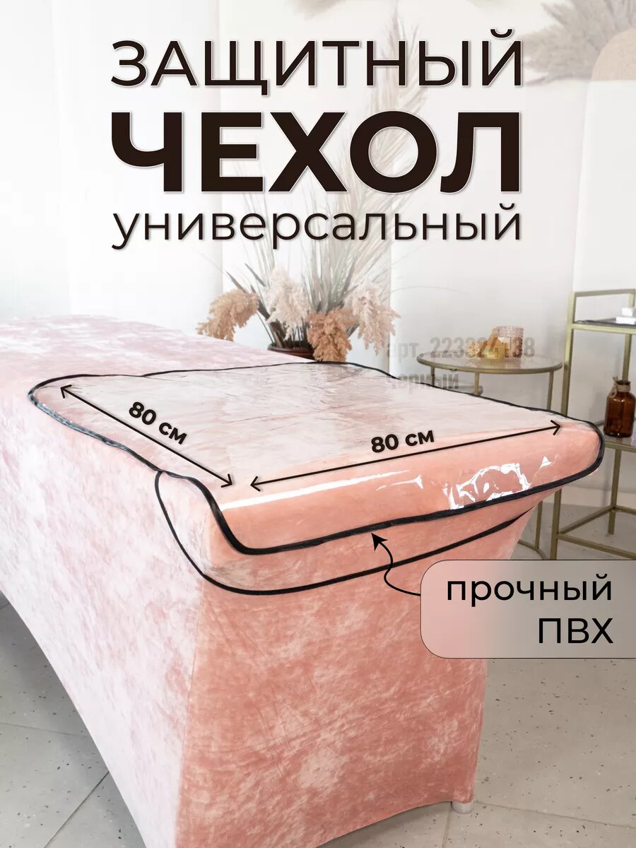 Чехол на кушетку пвх прозрачный 80х80 см с чёрным кантом
