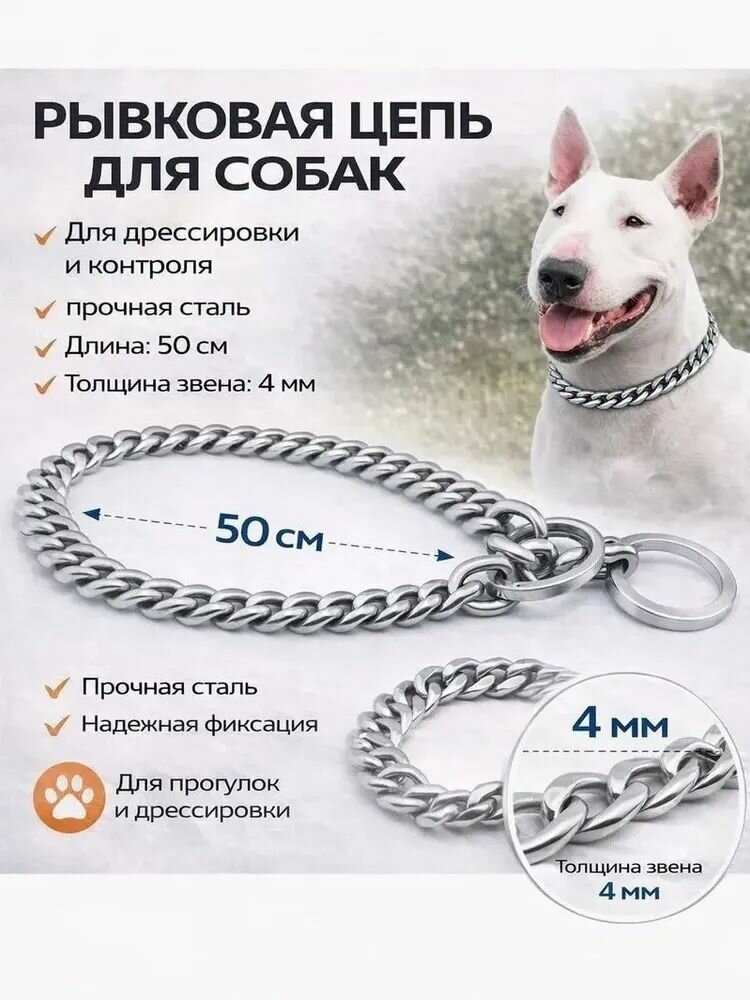 Цепь рывковая с плоским звеном 50 см/Ошейник для собак средних и крупных пород для прогулки, дрессировки