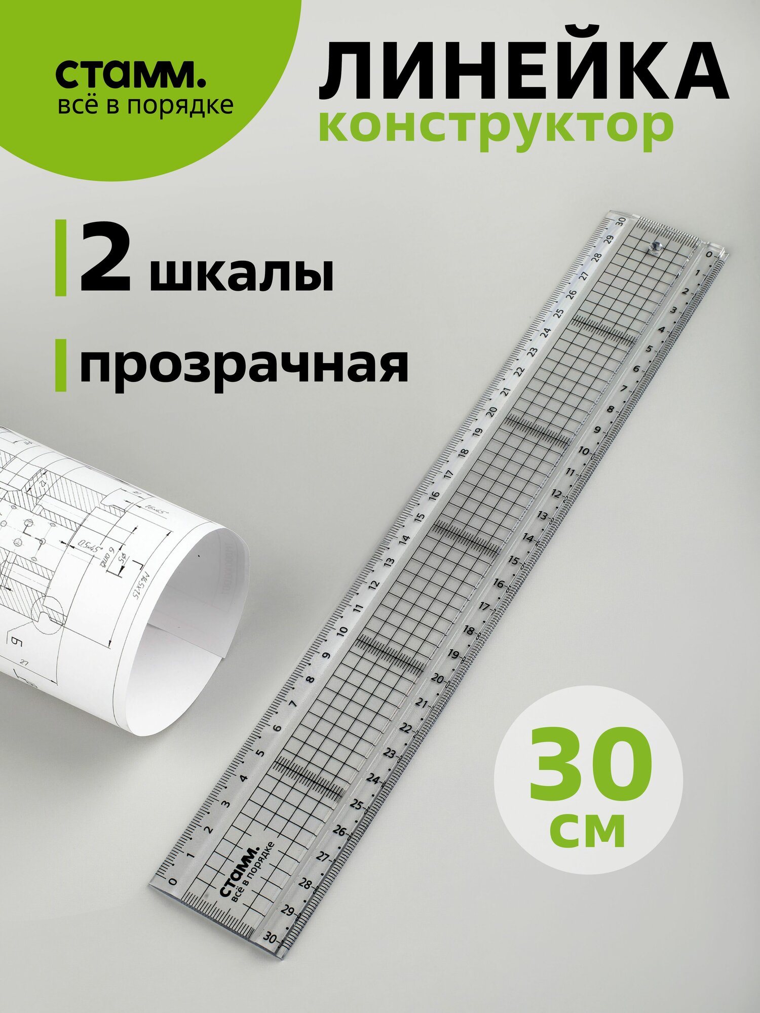 Линейка 30см "Конструктор", пластиковая, 2 шкалы прозрачная