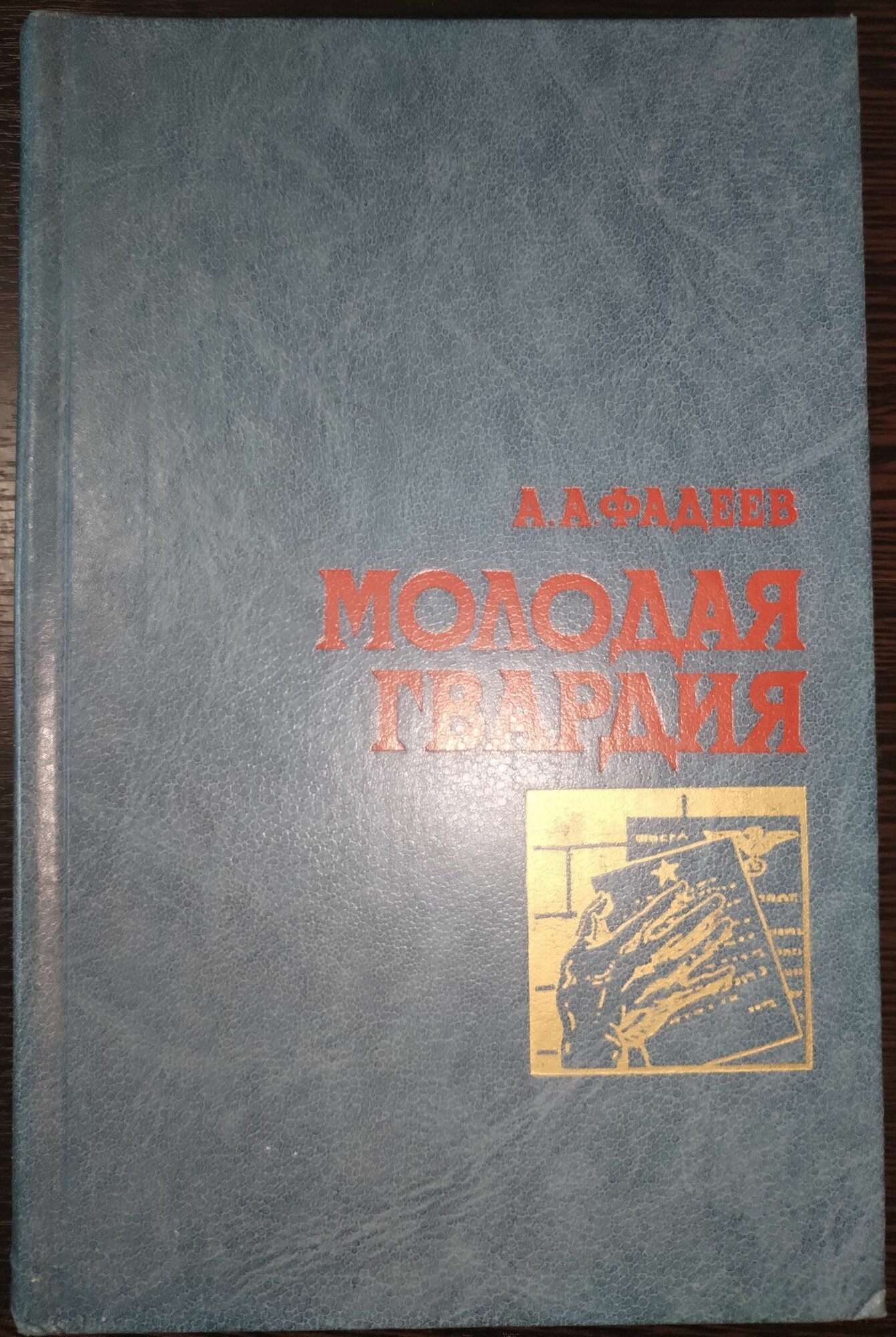 Книга. А. А. Фадеев Молодая гвардия