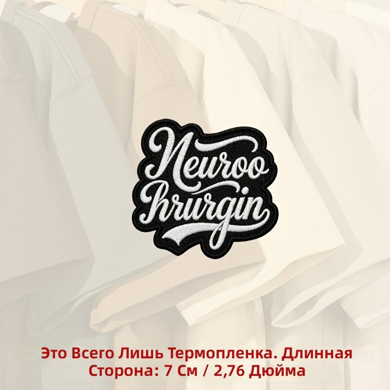 Термонаклейка с белым курсивным текстом на текстурированном фоне, 7 см, 1 шт.